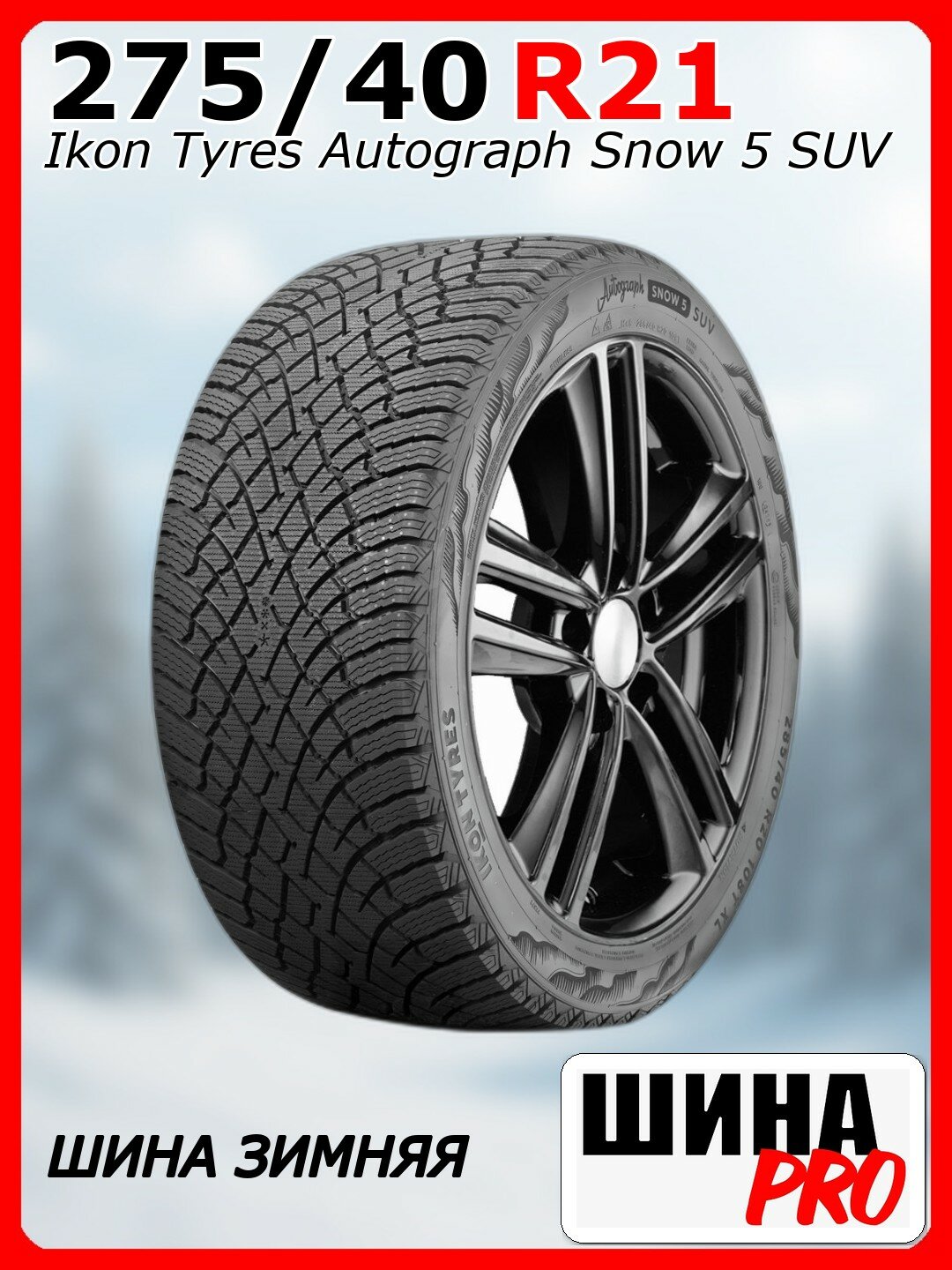 Шина зимняя нешипованная Ikon Tyres 275/40/21 T 107 Ikon Autograph Snow 5 SUV XL для легковых автомобилей T743408