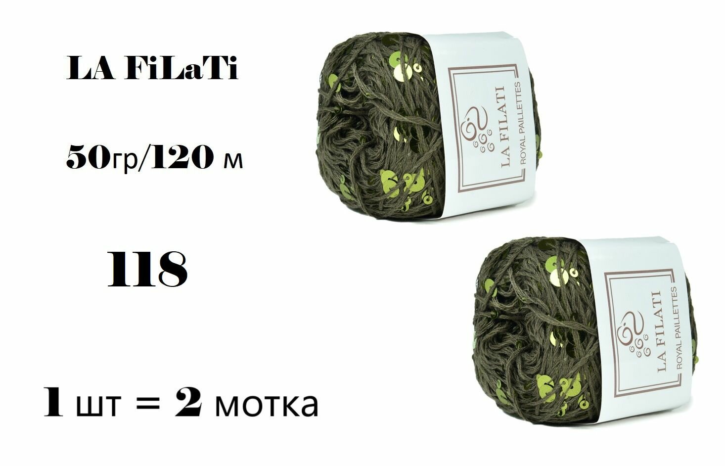Пряжа La Filati Royal Pallettes / Ла Филати Королевские пайетки на хлопке / 50 гр 120м (хлопок 55%, блестки 45%), цвет хаки, пайетки хаки 118, 1 уп 2 мотка