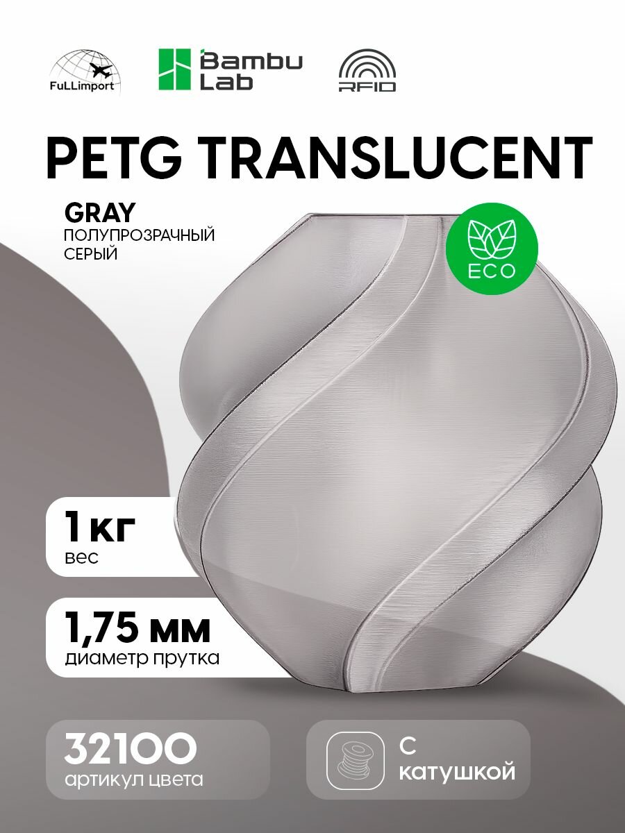Пластик PETG Translucent Bambu Lab для 3D-принтера, филамент 1.75 мм, Gray, с катушкой