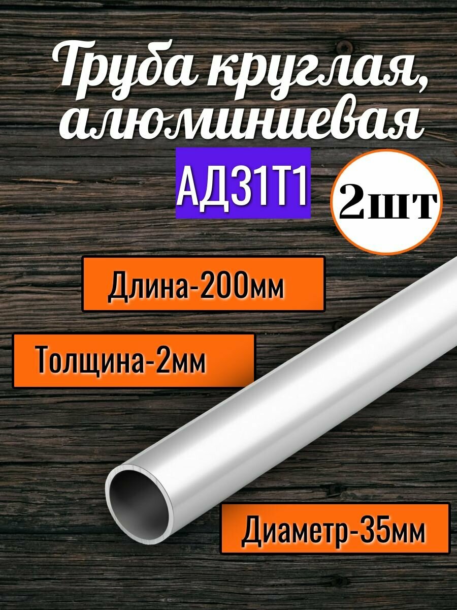 Труба алюминиевая круглая АД31Т1 2000мм*35мм*2мм (2шт)