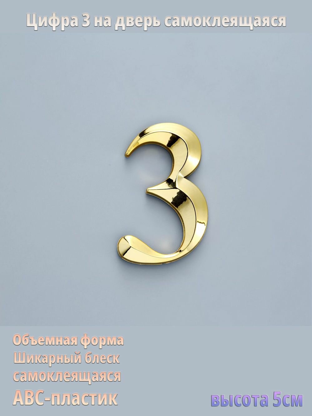 Цифра Домовой Номер 3 Золотая Креативная, ABS Пластик 5 см