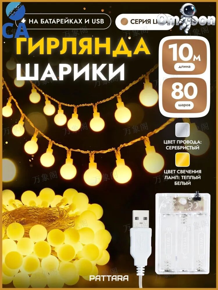 Электрогирлянда интерьерная Шарики Светодиодная 80 ламп, 10 м, питание От батарейки, От порта USB, 1 шт
