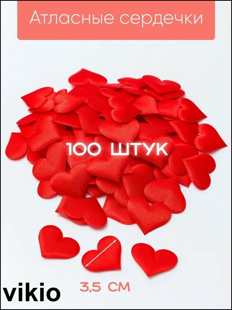 Наполнитель для подарков Сердечки 3,5 см, атлас, -100 шт