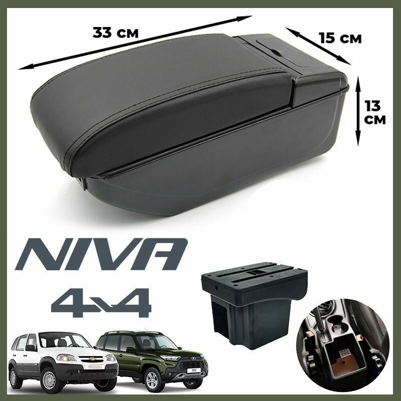 Подлокотник для Шевроле Нива / Chevrolet Niva (2002-2020) / Lada Niva Travel (2020-2022) , органайзер , 7 USB для зарядки гаджетов, крепление в подстаканники