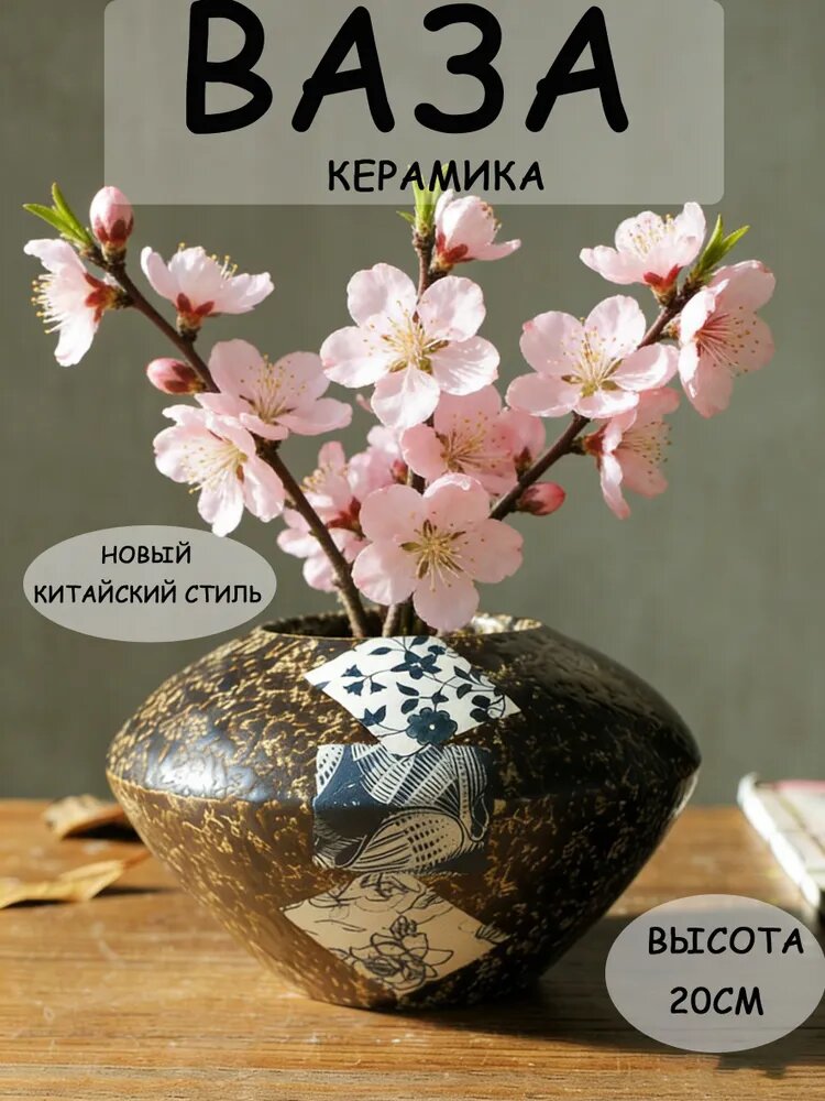 Ваза "Новый китайский стиль", фаянс, 20 см, 1 шт