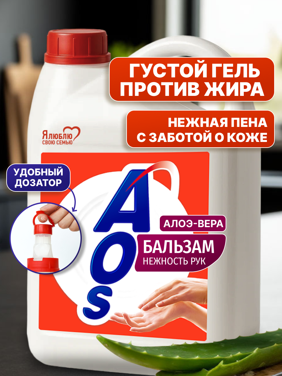Средство для мытья посуды AOS Бальзам "Алоэ-вера", 4,8 кг, м, канистра