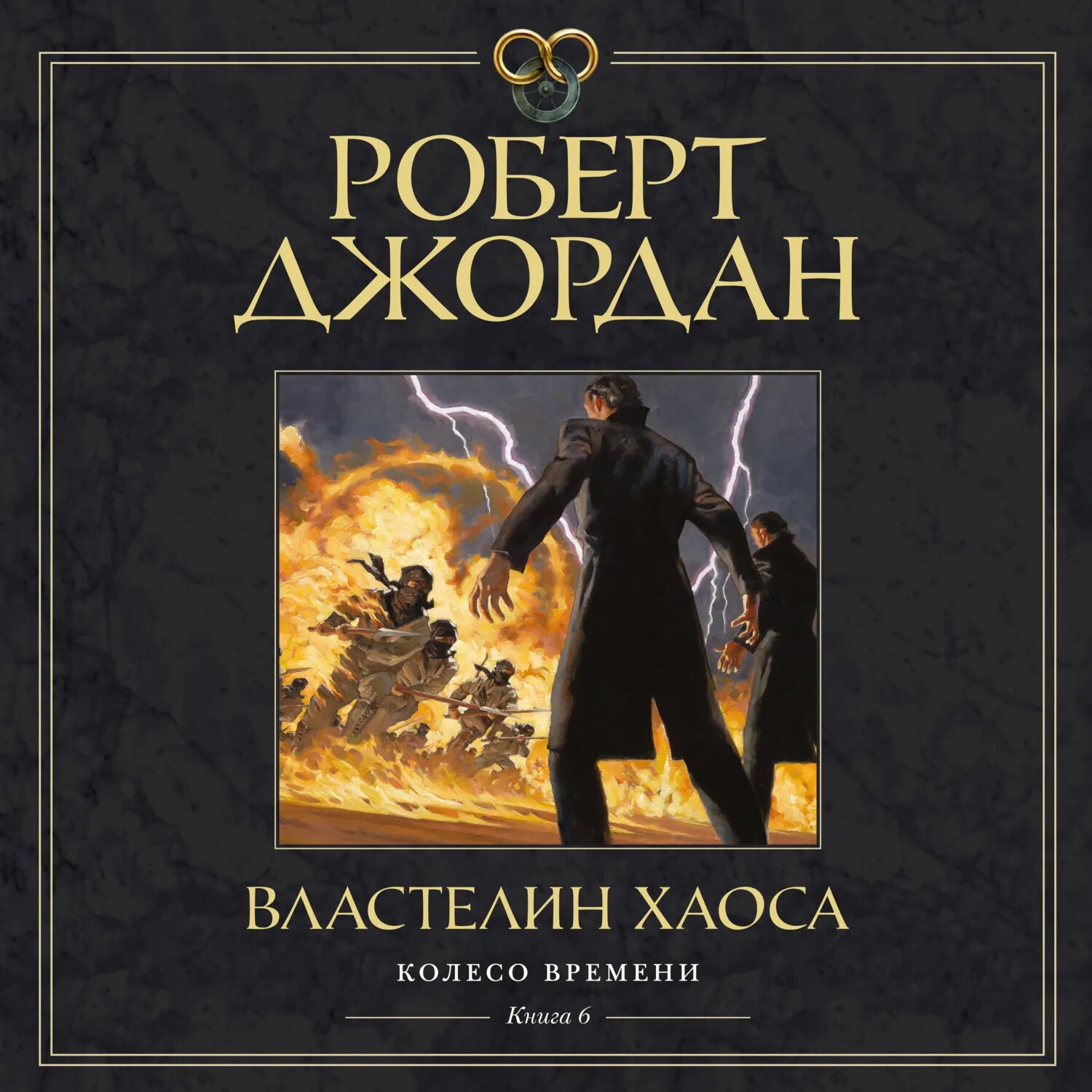Колесо Времени. Книга 6. Властелин хаоса [Аудиокнига]