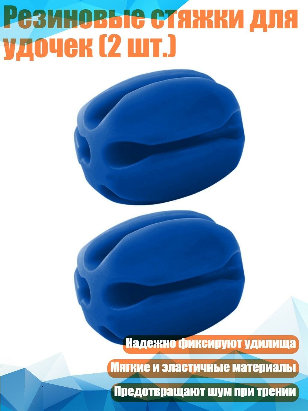 Резиновые стяжки для удочек (2 шт.), Синий