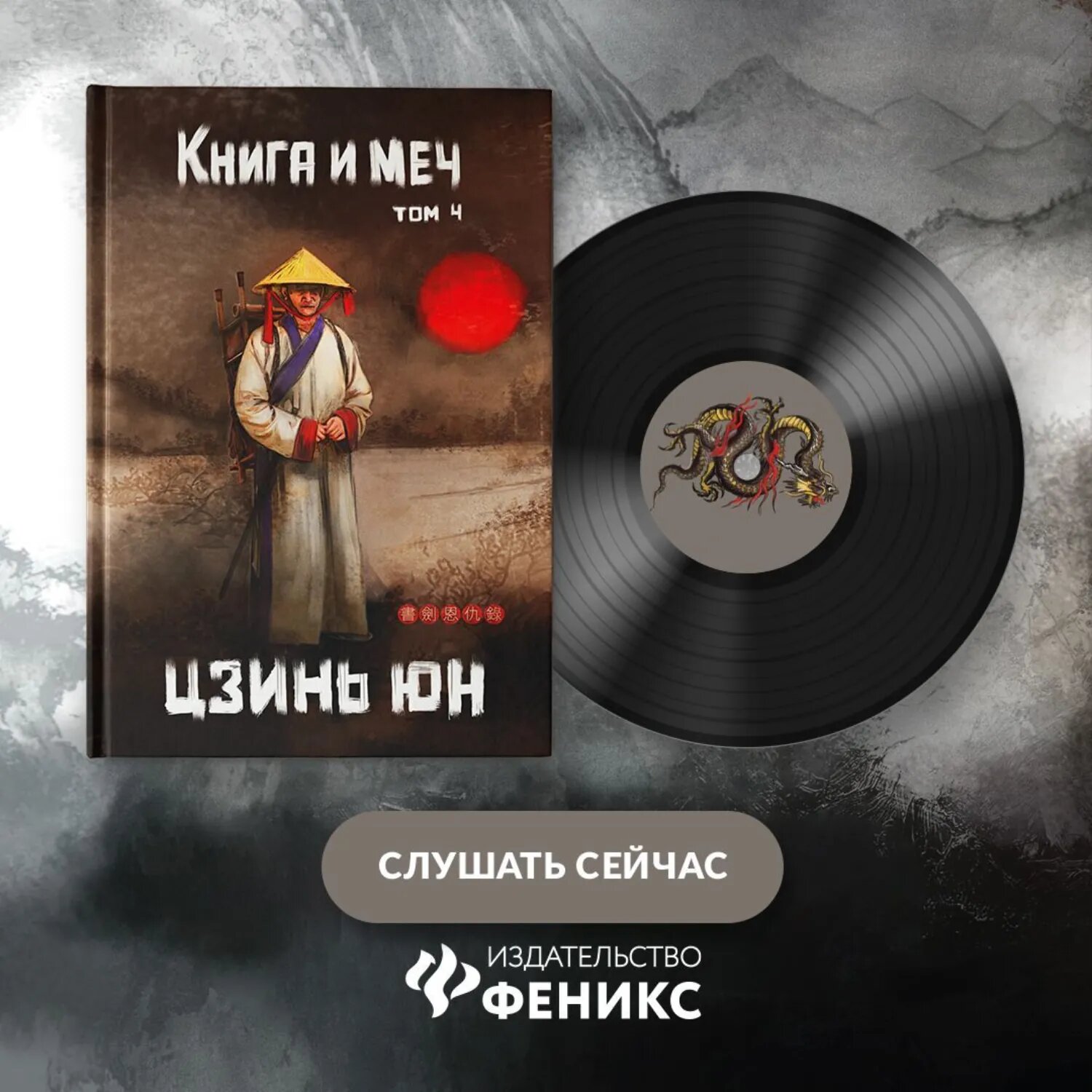 Книга и меч. Записи о доброте и ненависти. Том 4 [Аудиокнига]