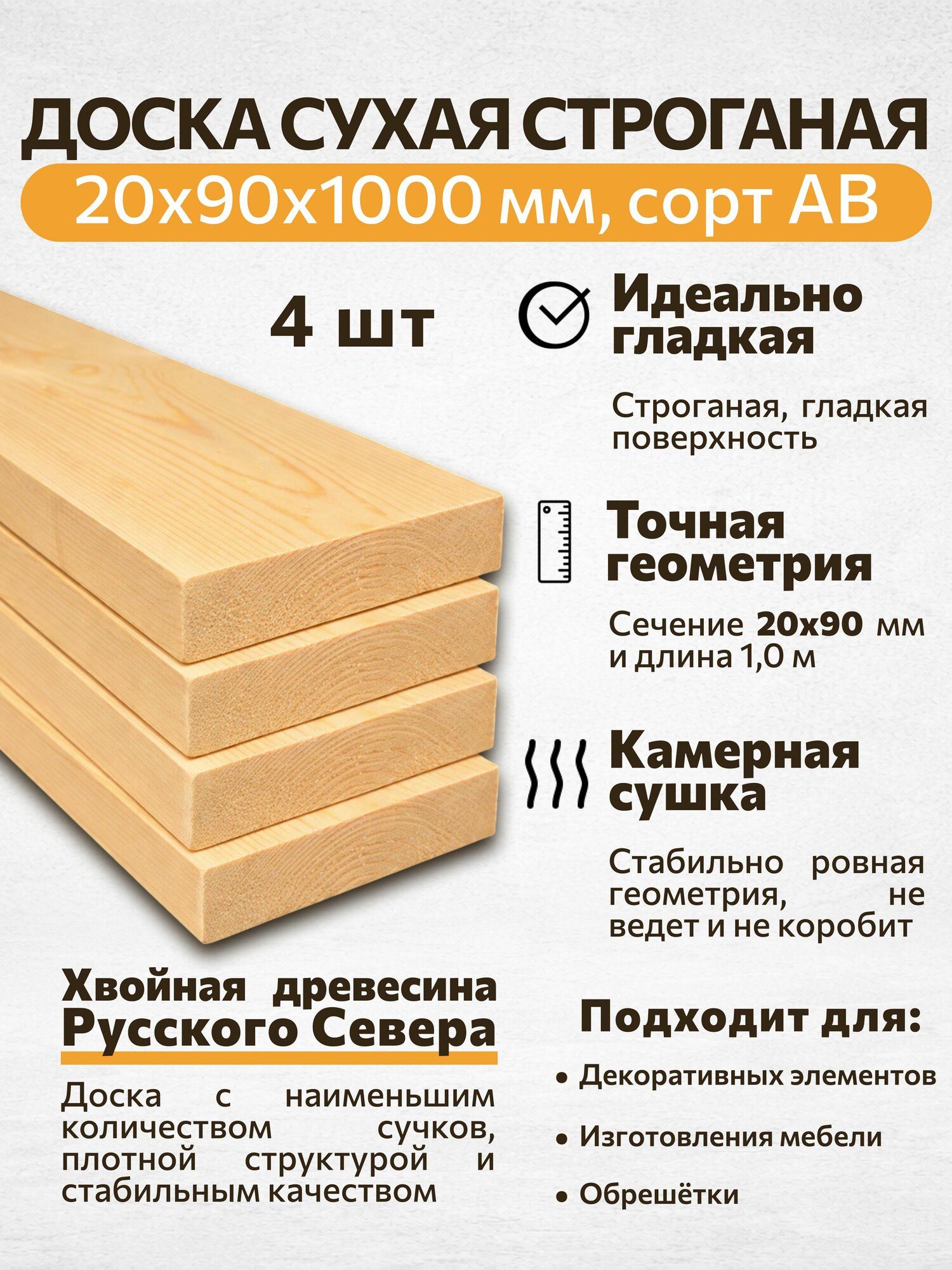 Доска сухая строганая 20х90х1000 мм деревянная хвойная сорт АВ, 4 шт/уп