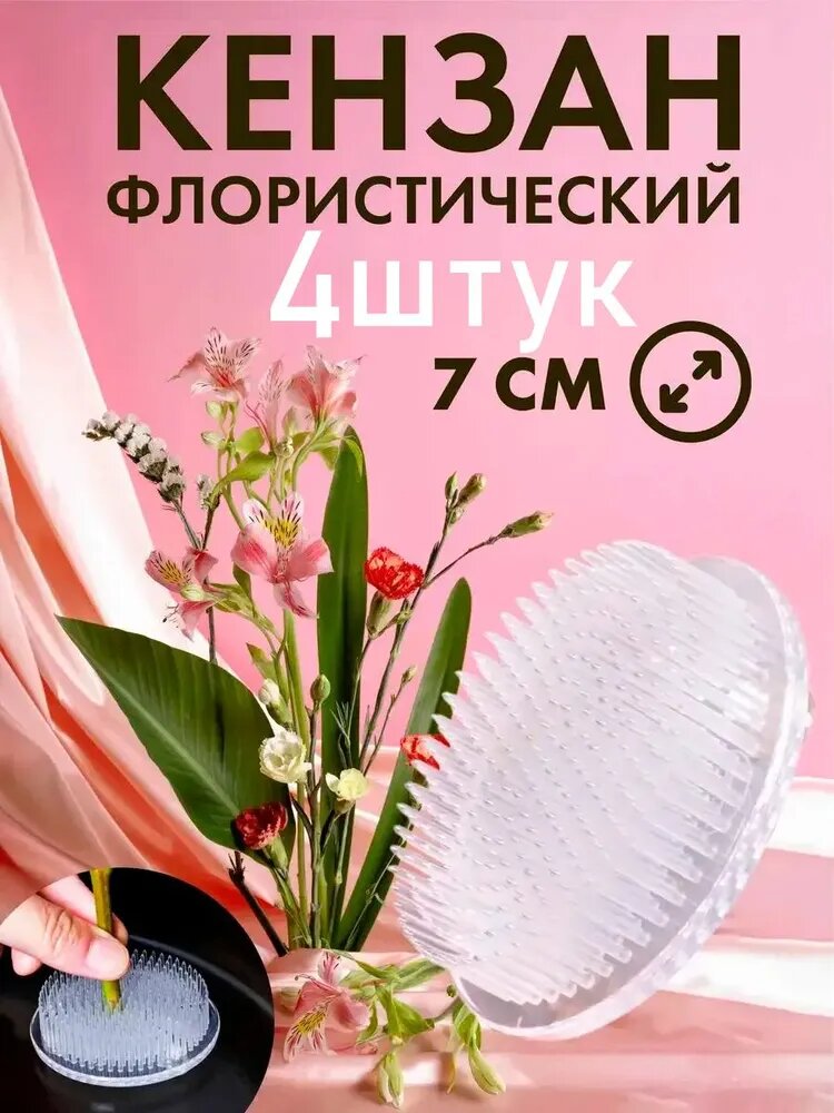 Кензан флористический для цветов 4 шт.