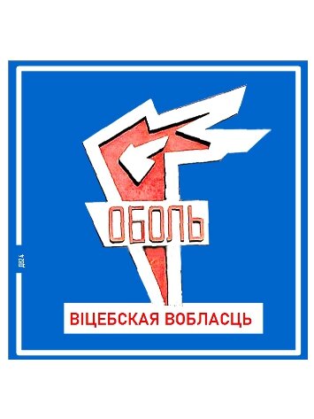 Оболь. Шумилинский район. Витебская область. Магнит на память