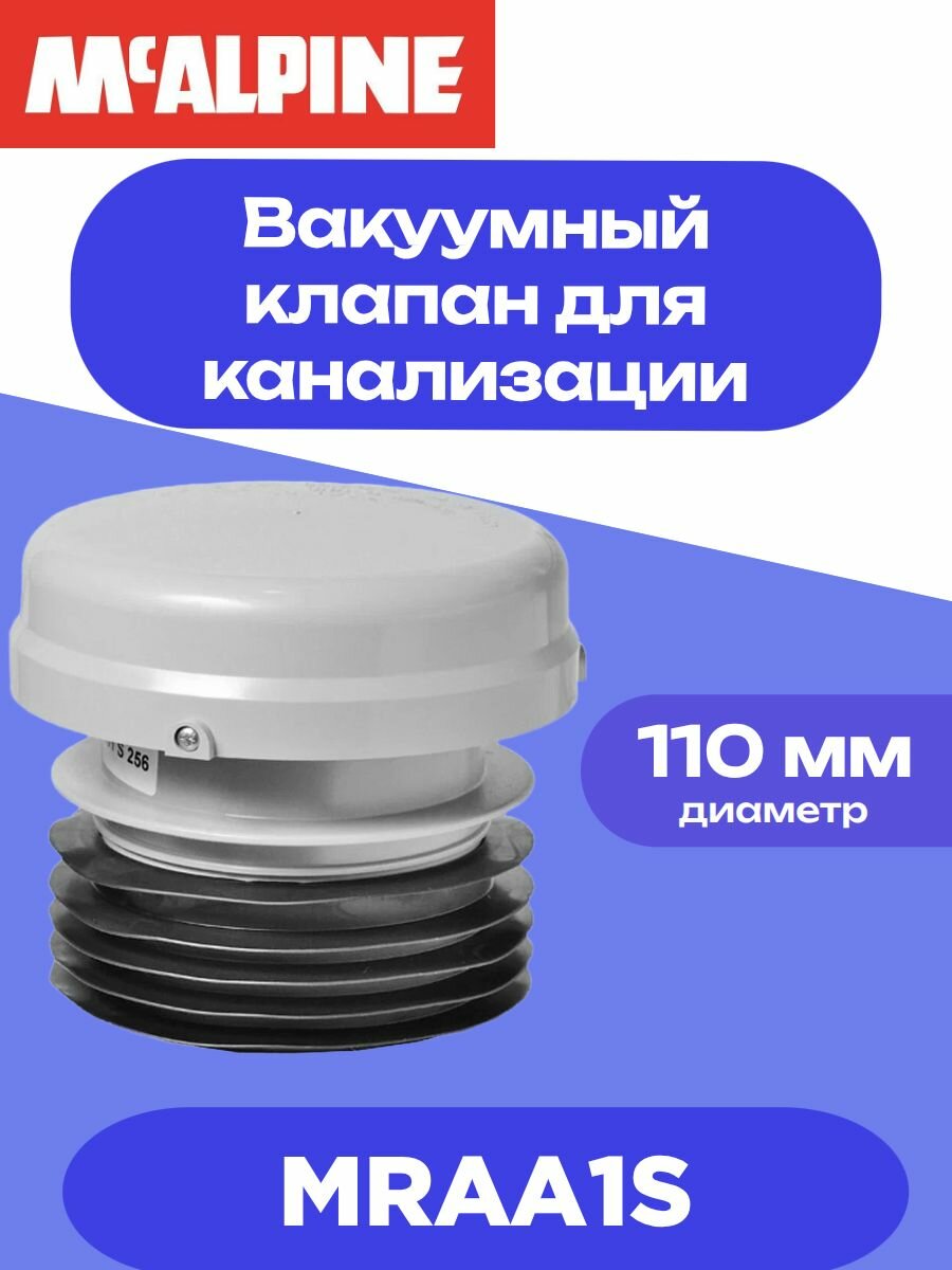 Вакуумный клапан для канализации McAlpine 110 мм (MRAA1S)