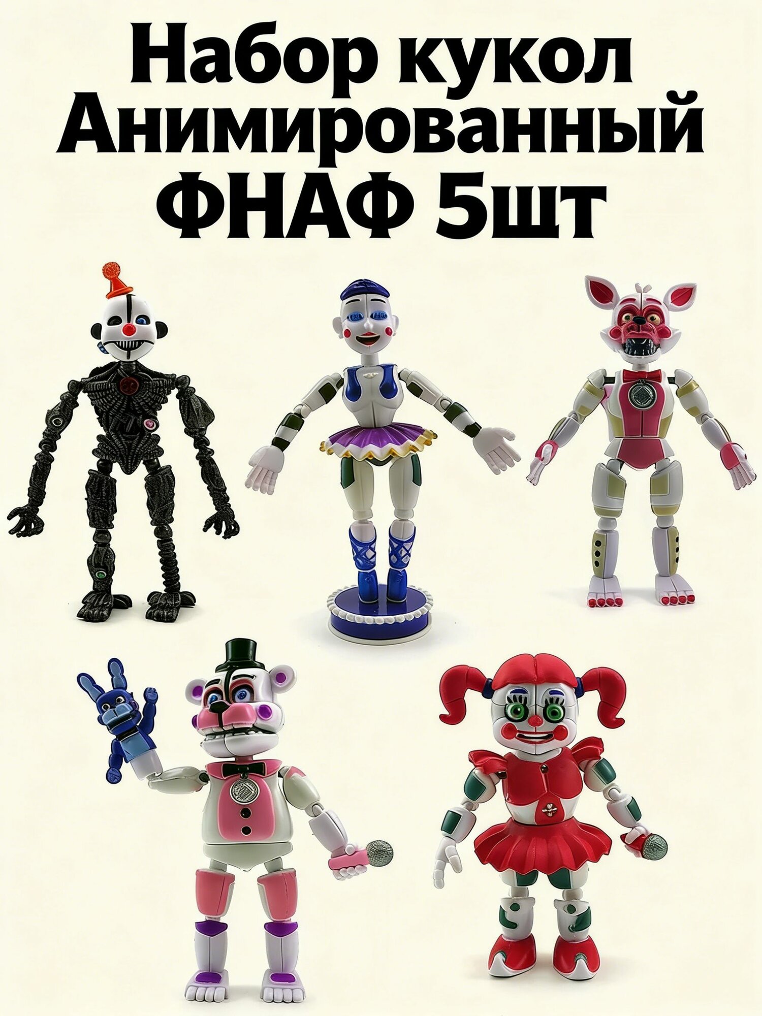 Игрушечные фигурки Inspired by FNAF Sister Location Action Figures (набор из 5 шт.)