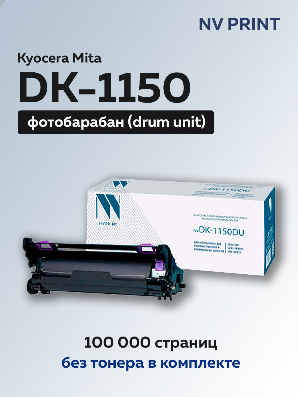 Фотобарабан (драм-картридж) NV Print DK-1150DU для Kyocera Ecosys P2040/P2235/M2040/M2135/M2635/M2540 (302RV93010).