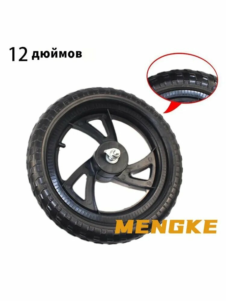 Колесо 12 дюймов, Переднего Заднего колеса 12 1/2x2 1/4, для Беговел облегченный