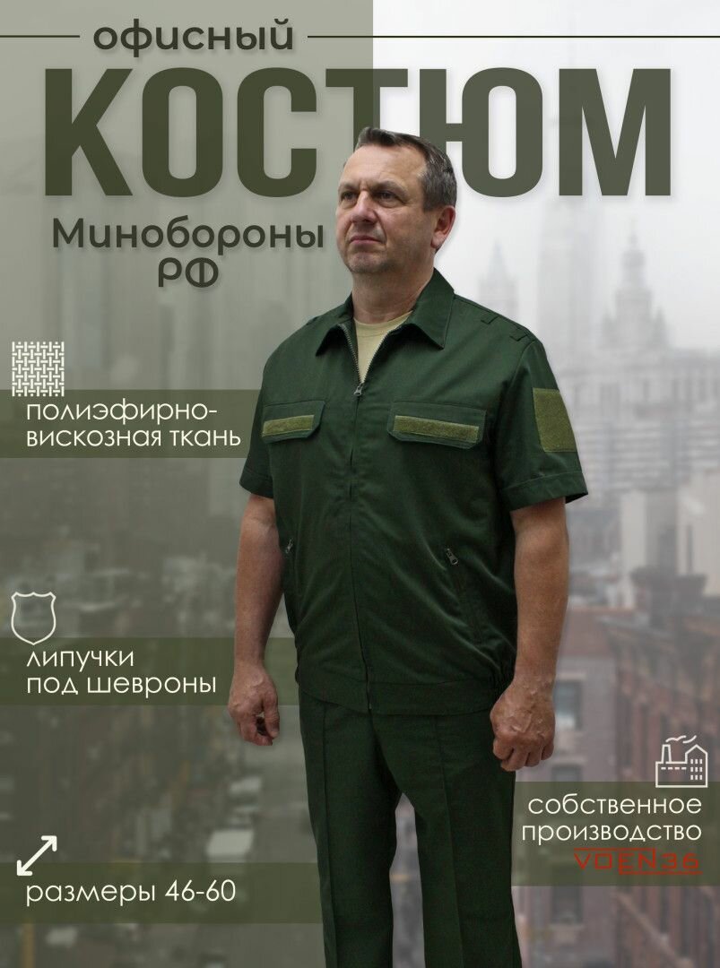 Костюм МО офисный кор. рукав цв. темно-зеленый тк. ПЭВ р. 46/176