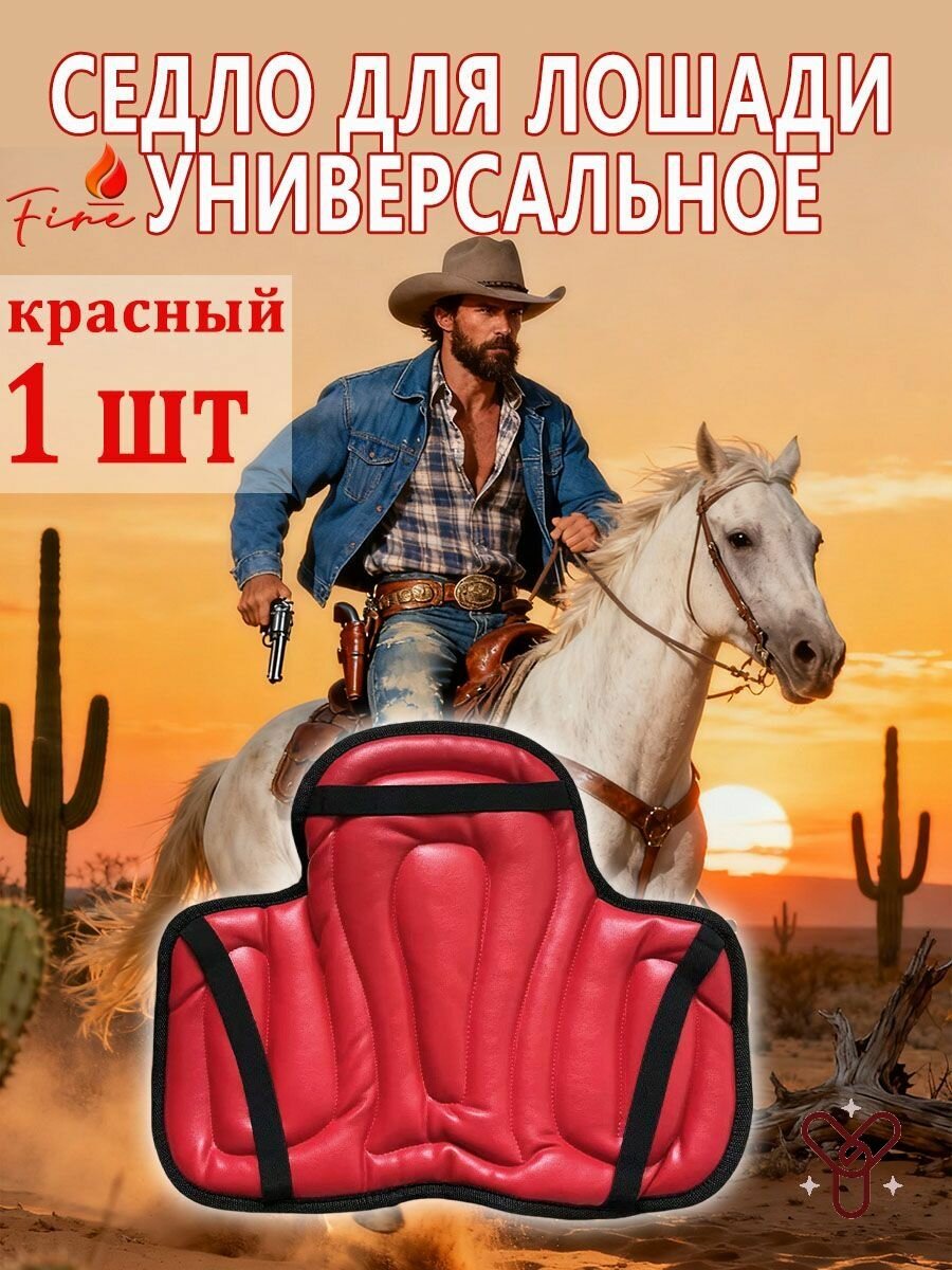 Седло для лошади универсальное, красный, 1 шт.
