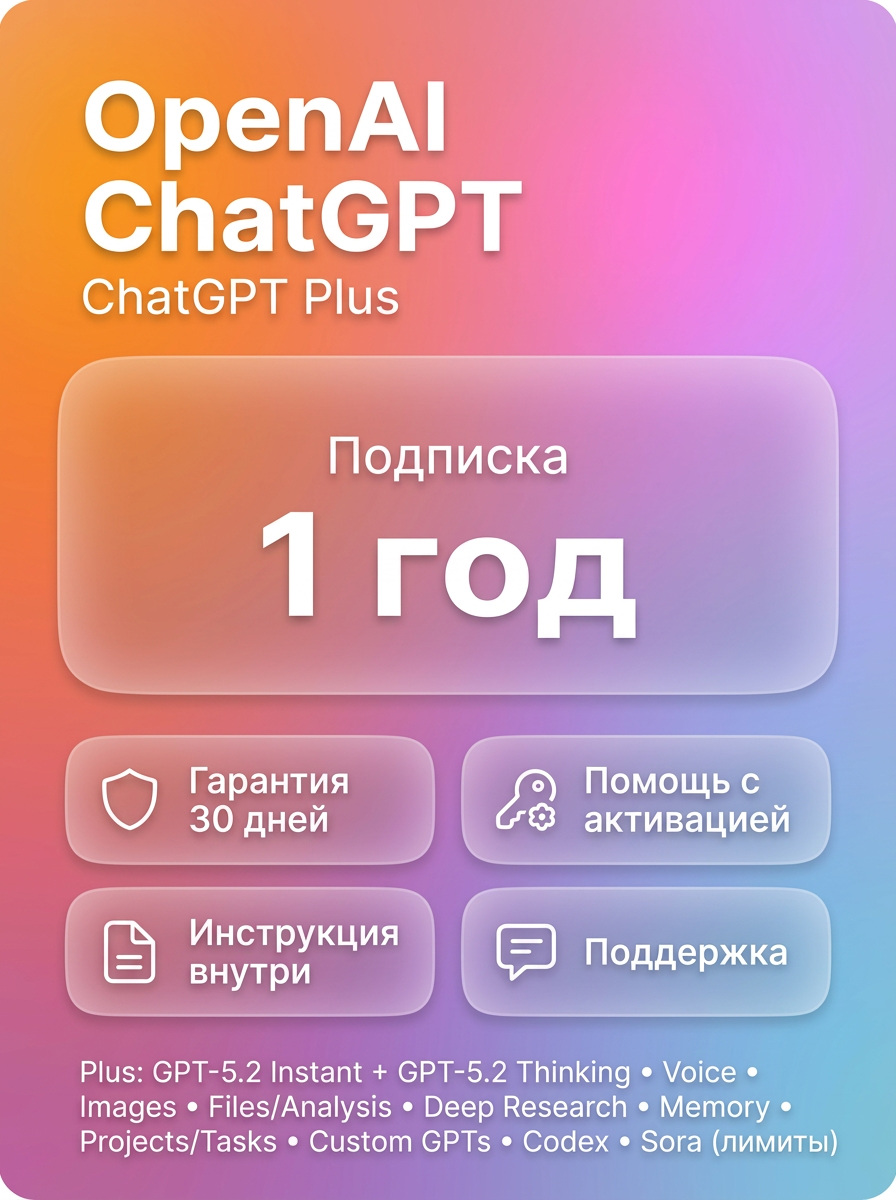 Chat GPT 5 Plus, покупка/продление на вашем аккаунте, официально (быстрая выдача) 1 год