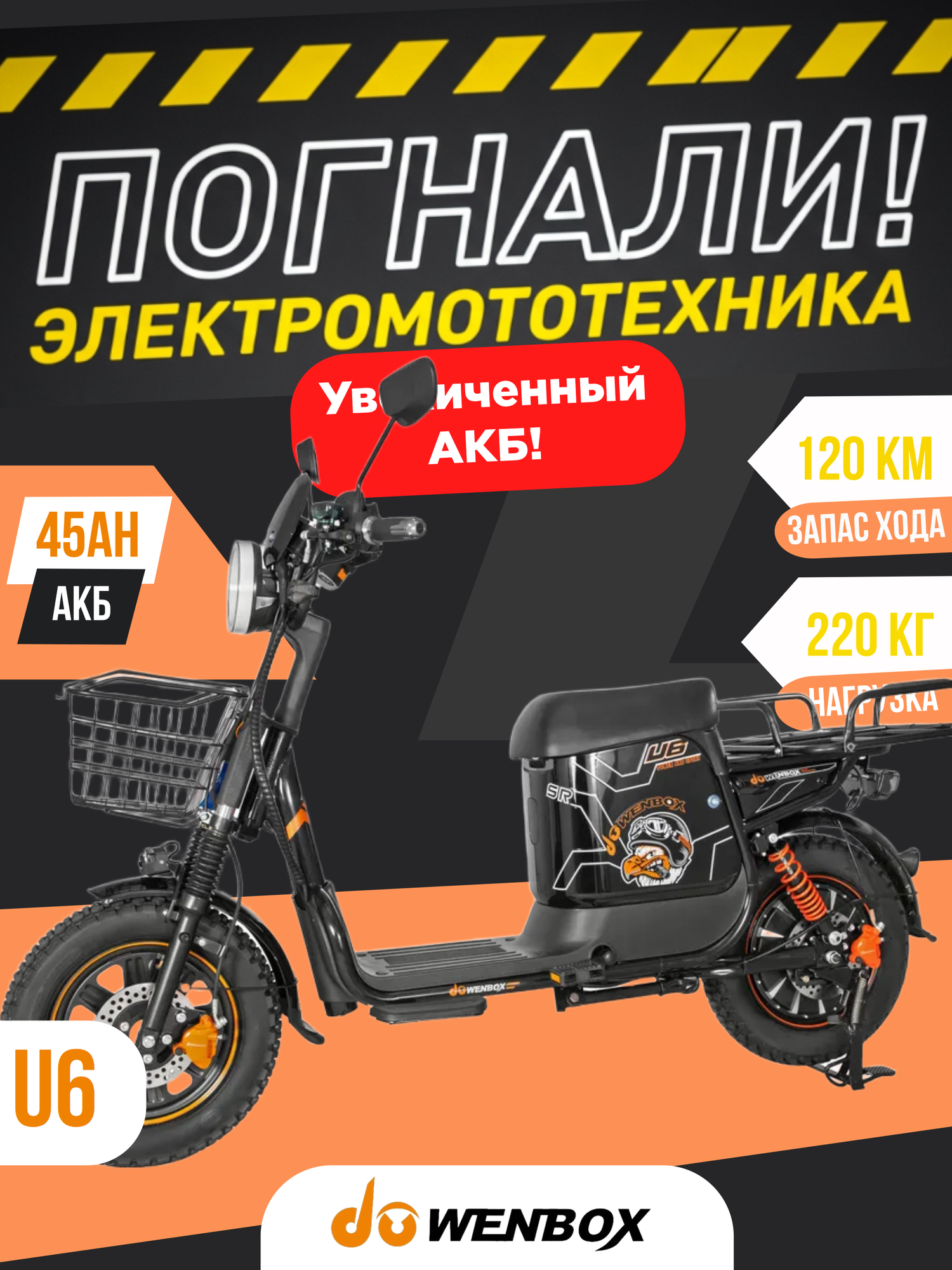 Электроскутер / электровелосипед WENBOX U6 60В/45Ач, 1200Вт, 120КМ пробега!