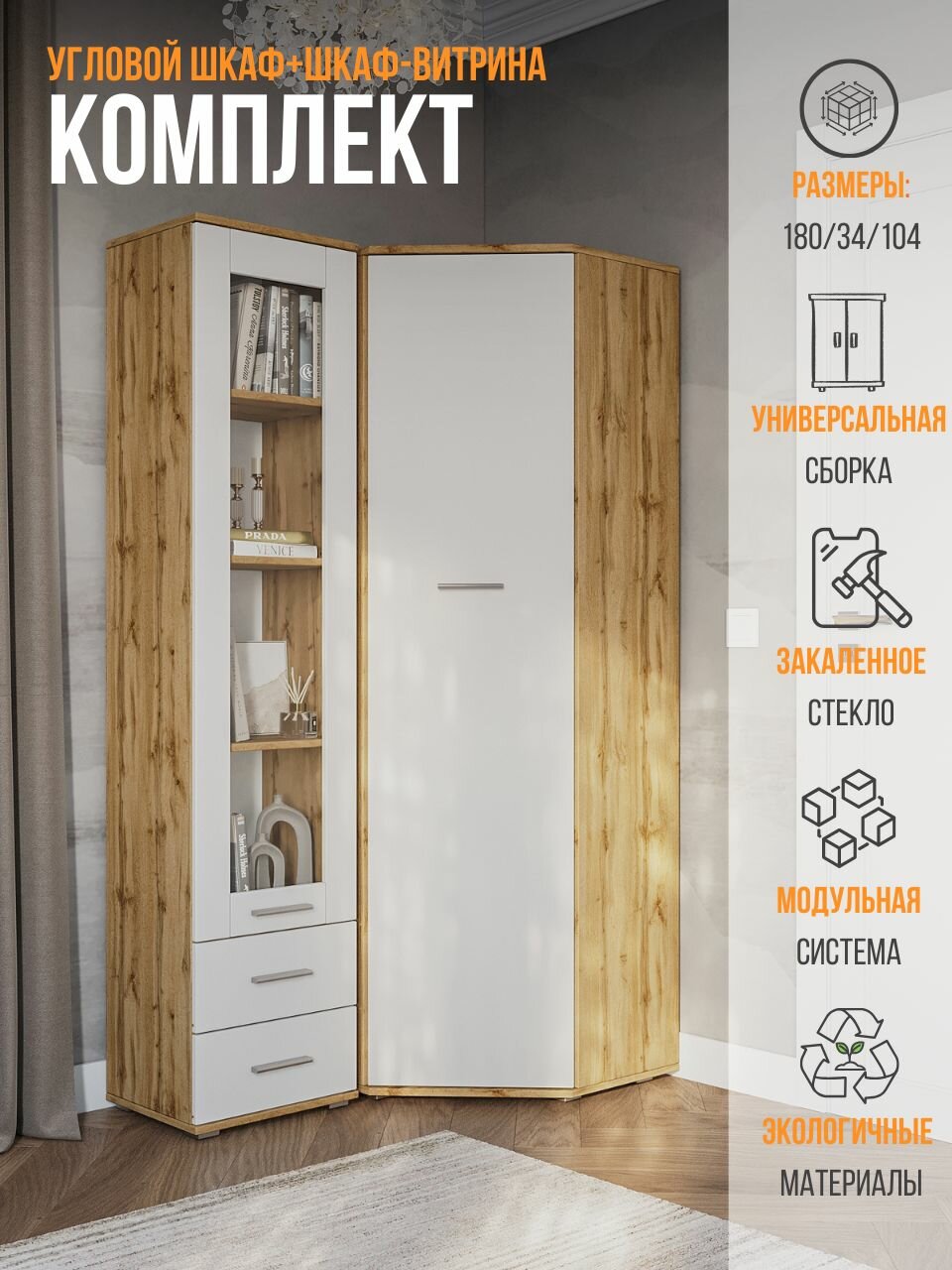 Шкаф угловой, шкаф для одежды, FUN ШК витрина-3.180+ШК угловой, Белый/Дуб Вотан, 104х180х34 см (ШхВхГ)