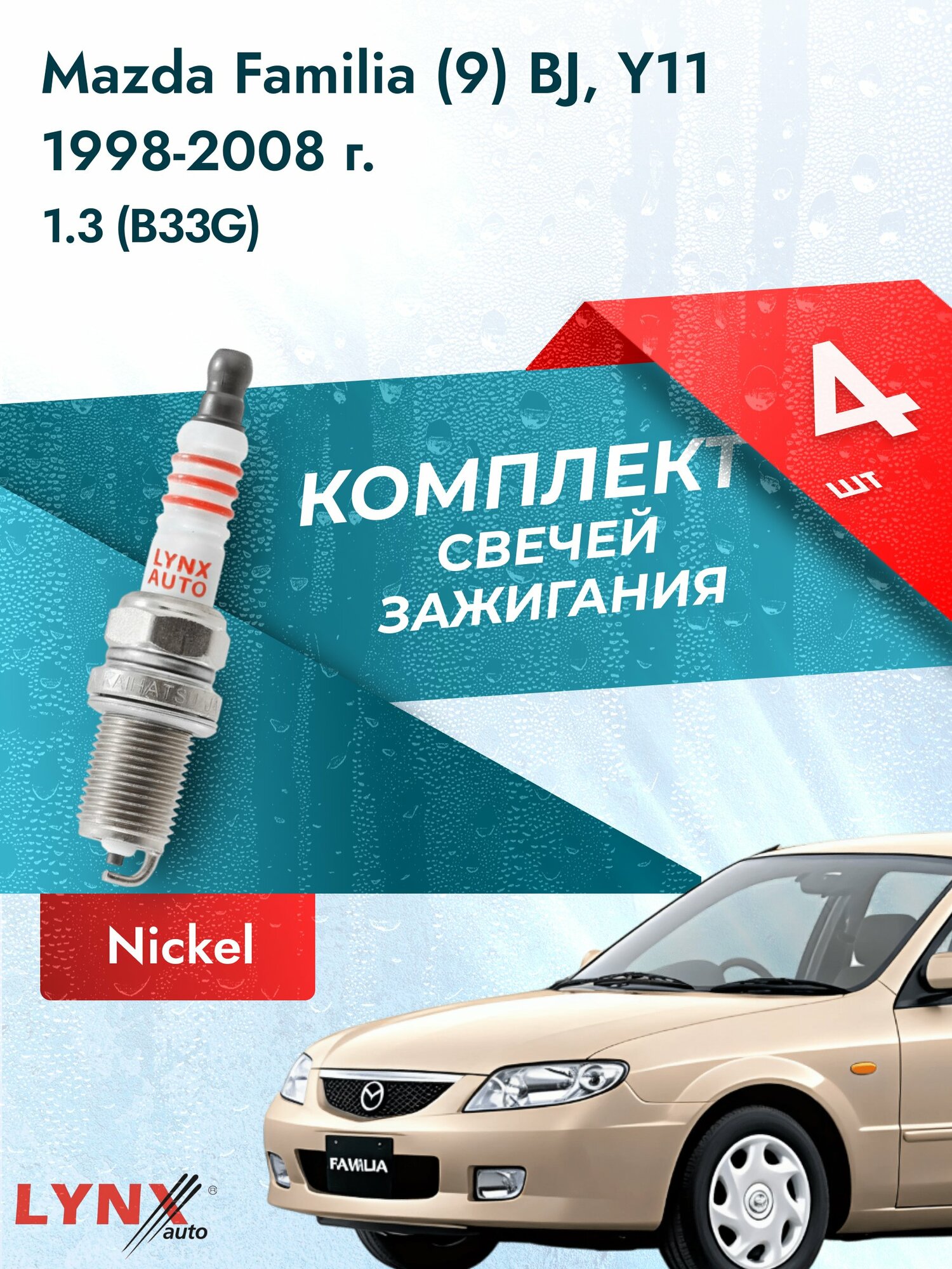 Свечи зажигания на Mazda Familia (9) BJ, Y11 1998-2008г./ комплект 4 шт. Двигатель 1.3 (B33G) SP-141/ LYNXauto