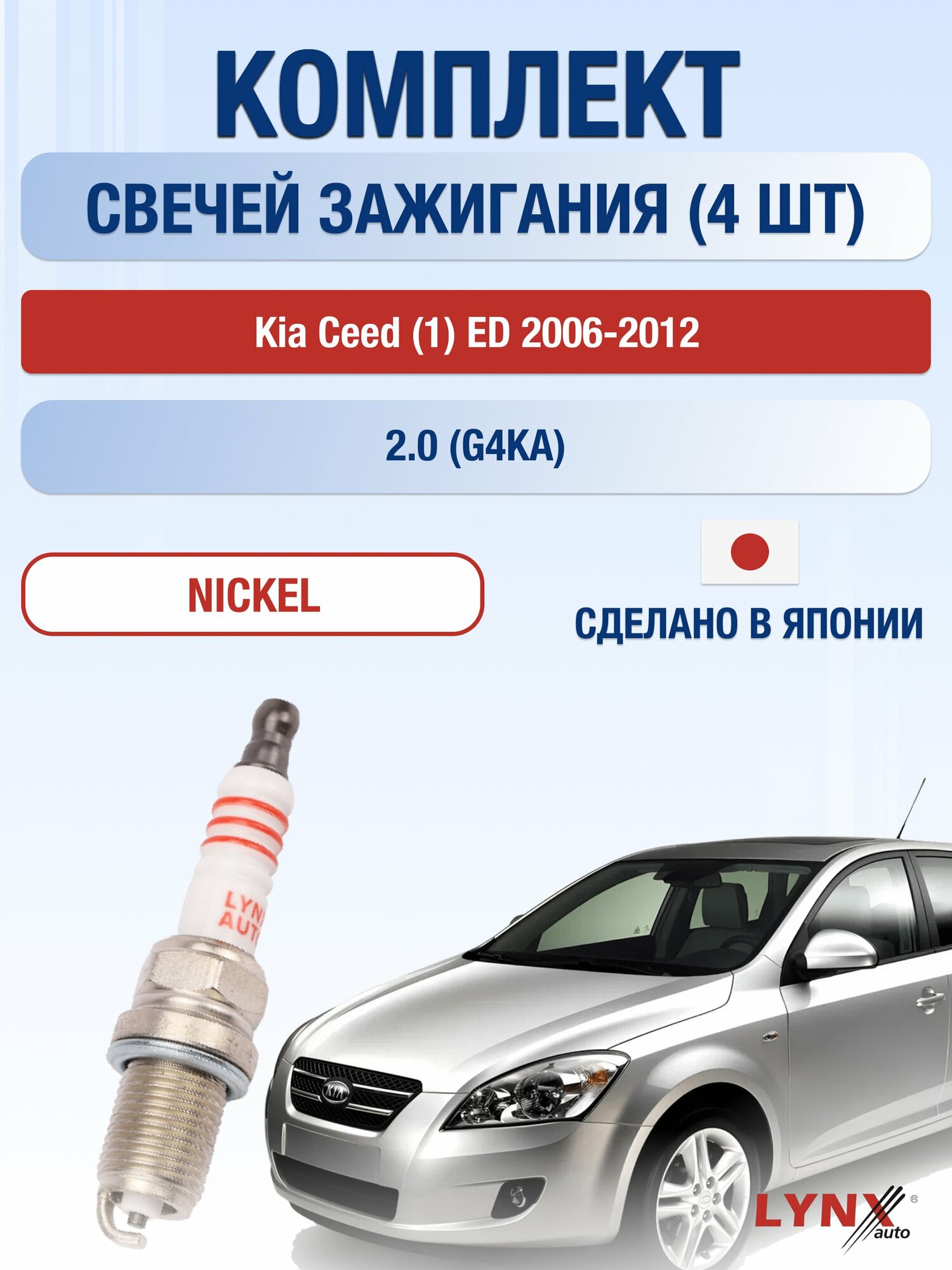 Свечи зажигания на Kia Ceed (1) ED 2006-2012г./ комплект 4 шт. Двигатель 2.0 (G4GC) SP-142/ LYNXauto