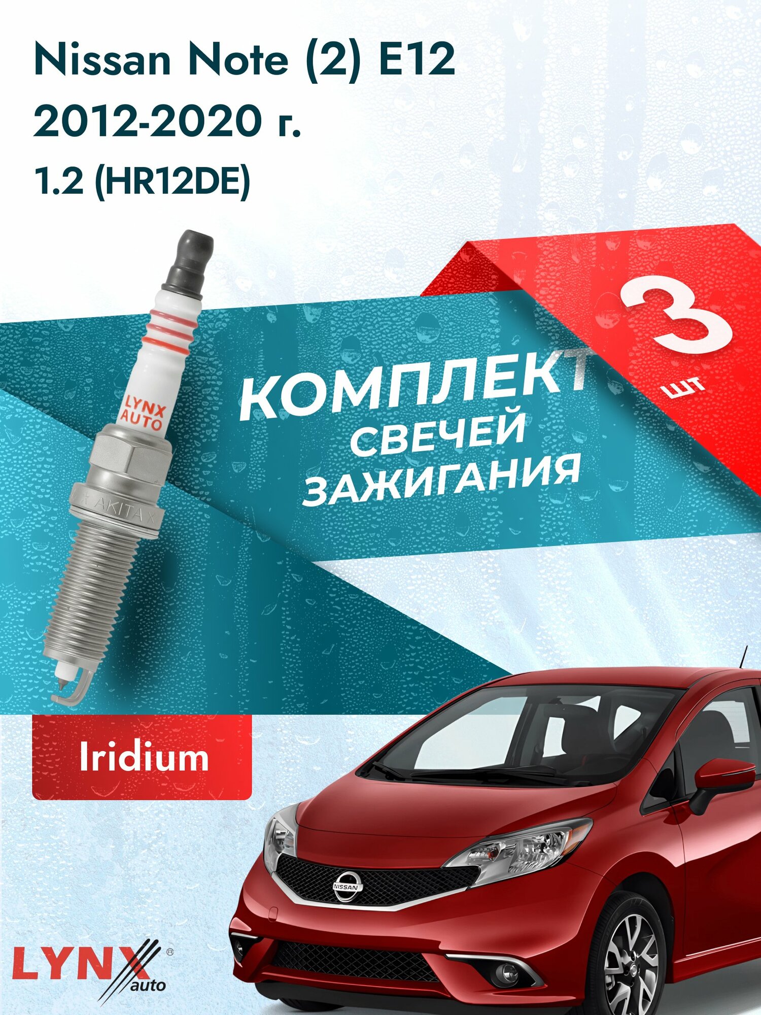 Свечи зажигания для Nissan Note (2) E12, комплект 3 шт / 2012-2020 / Двигатель 1.2 HR12DE, HR12DDR, HR12DR LYNXauto