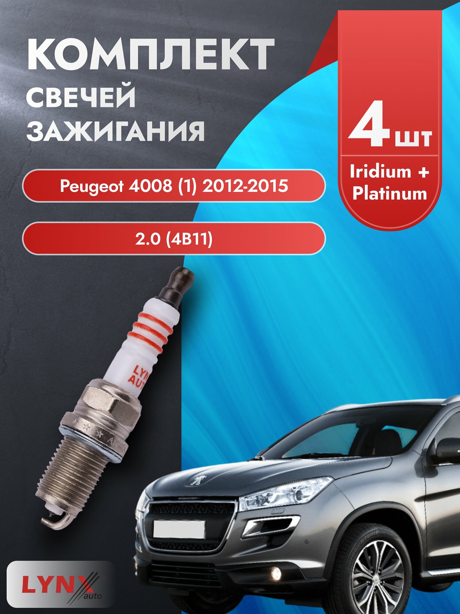 Свечи зажигания на Peugeot 4008 (1) 2012-2015г./ комплект 4 шт. Двигатель 2.0 (4B11) SP-358/ LYNXauto