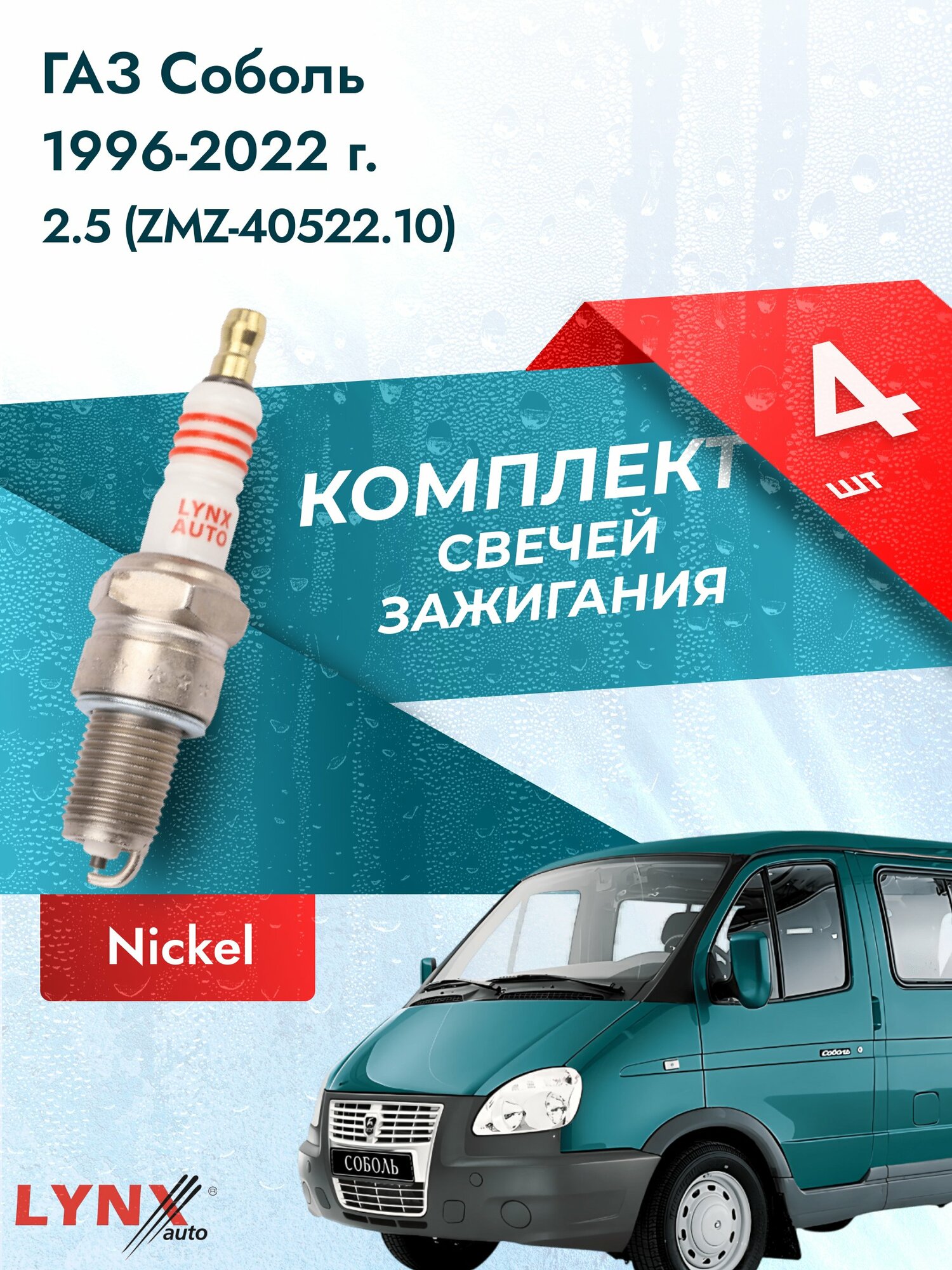 Свечи зажигания на ГАЗ Соболь 1996-2022г./ комплект 4 шт. Двигатель 2.5 (ZMZ-40522.10) SP-155/ LYNXauto