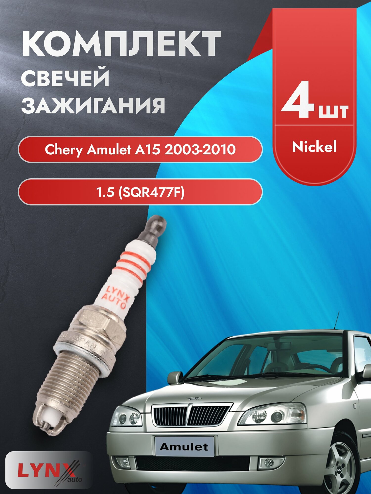 Свечи зажигания на Chery Amulet A15 2003-2010г./ комплект 4 шт. Двигатель 1.5 (SQR477F) SP-165/ LYNXauto