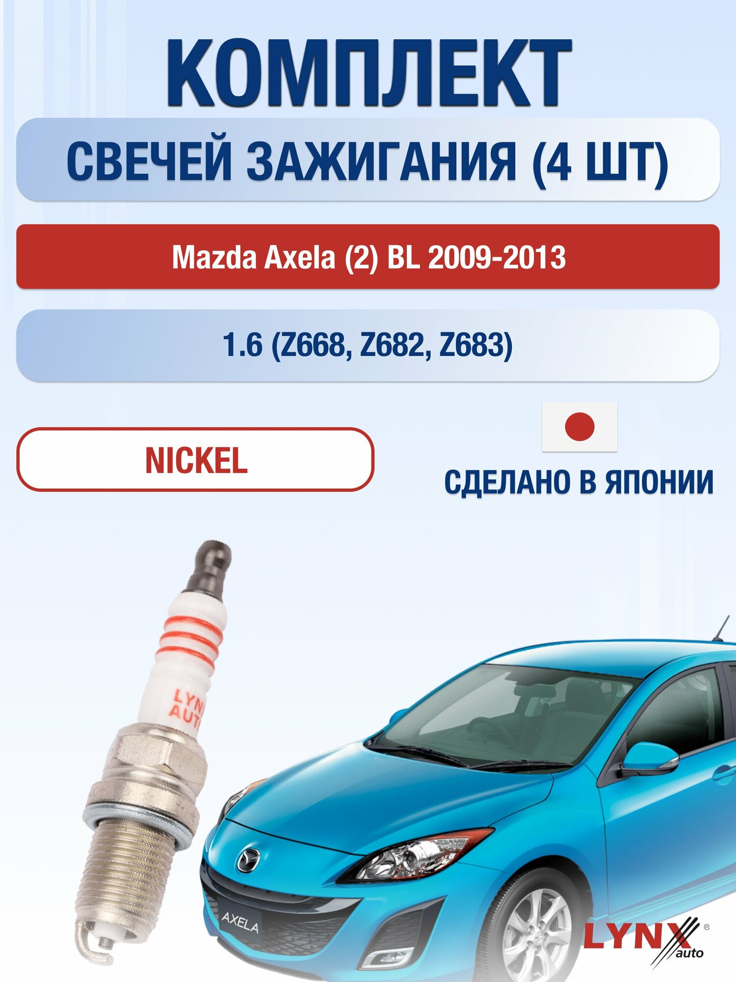 Свечи зажигания на Mazda Axela (2) BL 2009-2013г./ комплект 4 шт. Двигатель 1.6 (Z668, Z682, Z683) SP-329/ LYNXauto