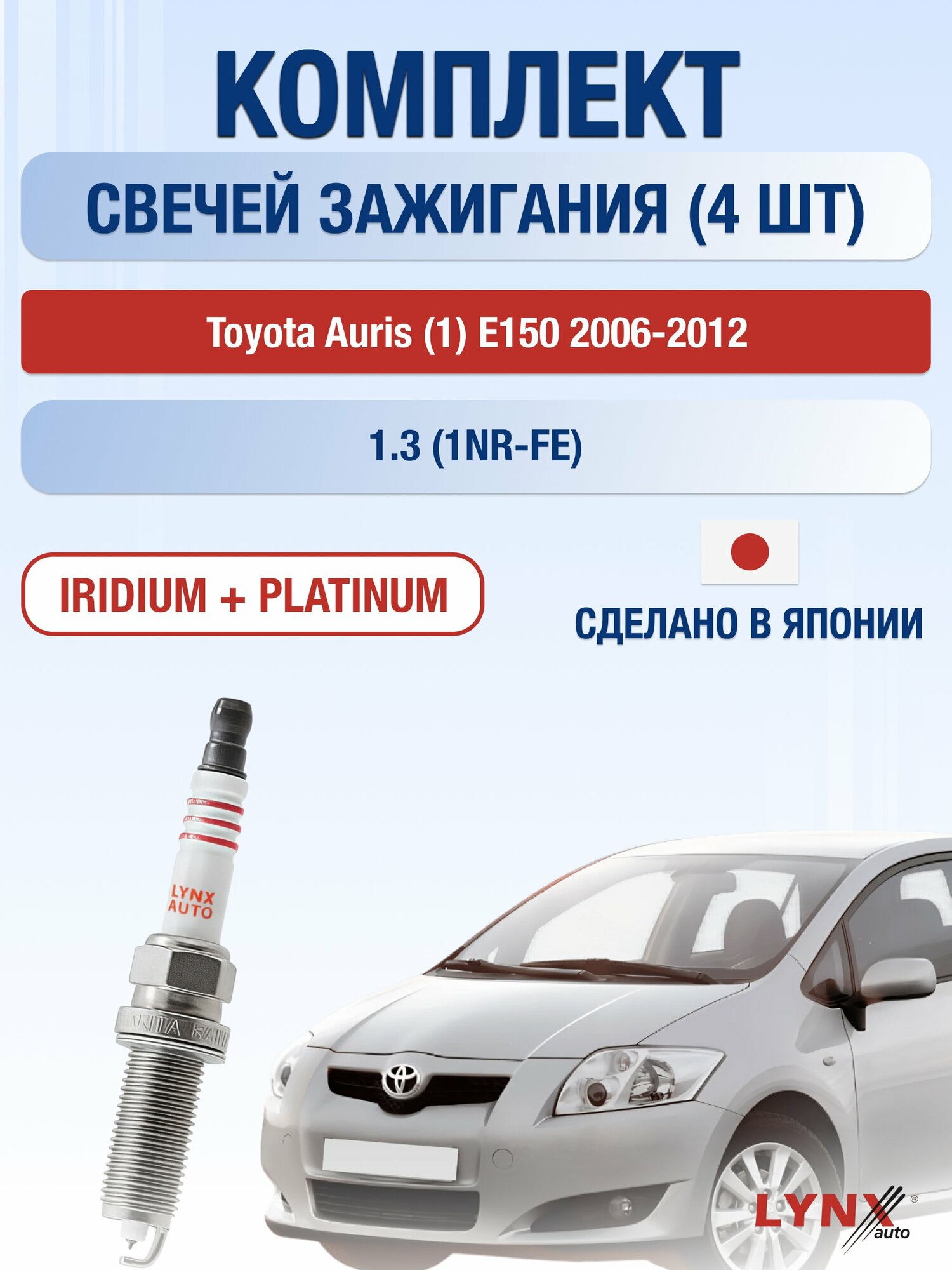 Свечи зажигания на Toyota Auris (1) E150 2006-2012г./ комплект 4 шт. Двигатель 1.3 (1NR-FE) SP-148/ LYNXauto