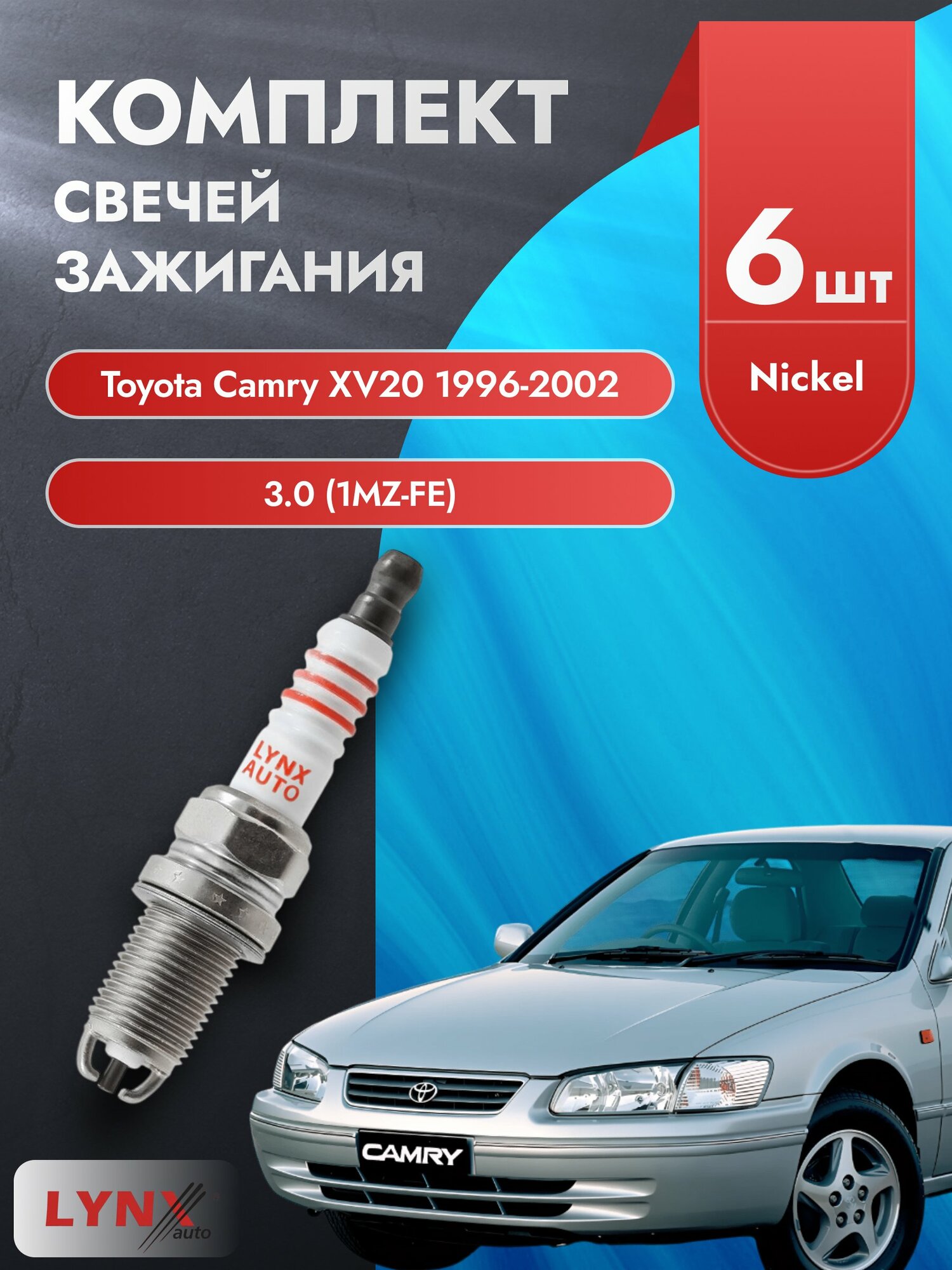 Свечи зажигания на Toyota Camry XV20 1996-2002г./ комплект 6 шт. Двигатель 3.0 (1MZ-FE) SP-146/ LYNXauto