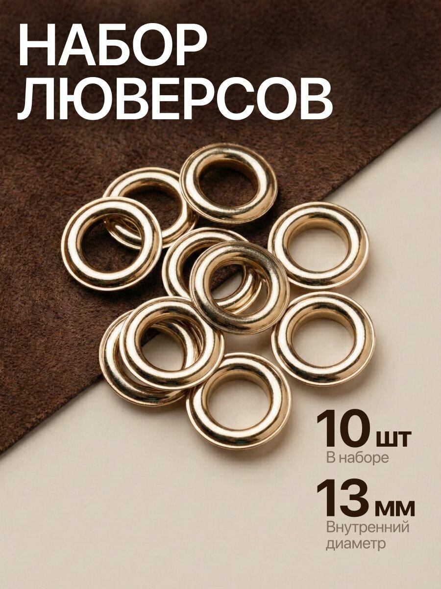 Люверсы металлические 13 мм, 10 шт, RichLineHomeDecor , Набор люверсов-13мм_Желтое-золото