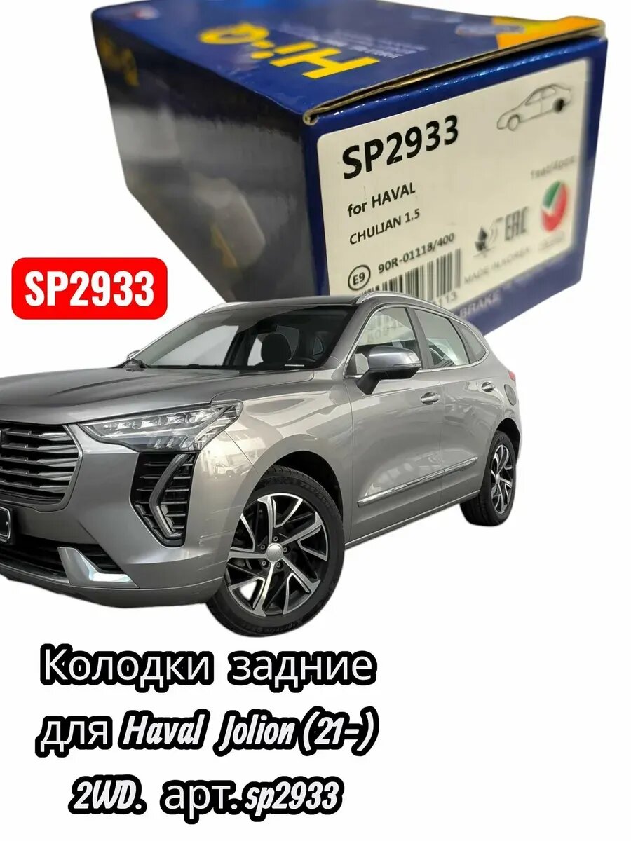 Колодки задние для Haval Jolion (21-) 2WD б арт. SP2933