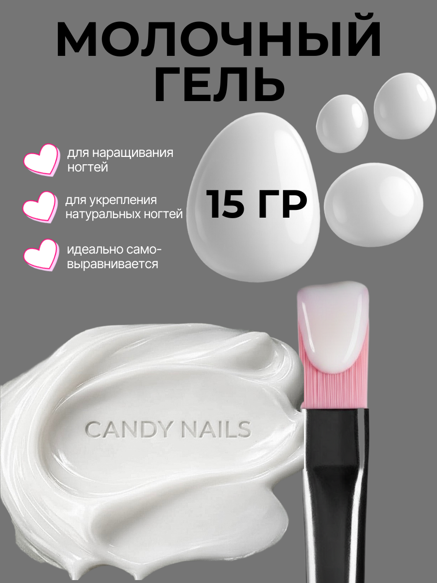 Candy Nails молочный гель для наращивания и укрепления ногтей 15 гр