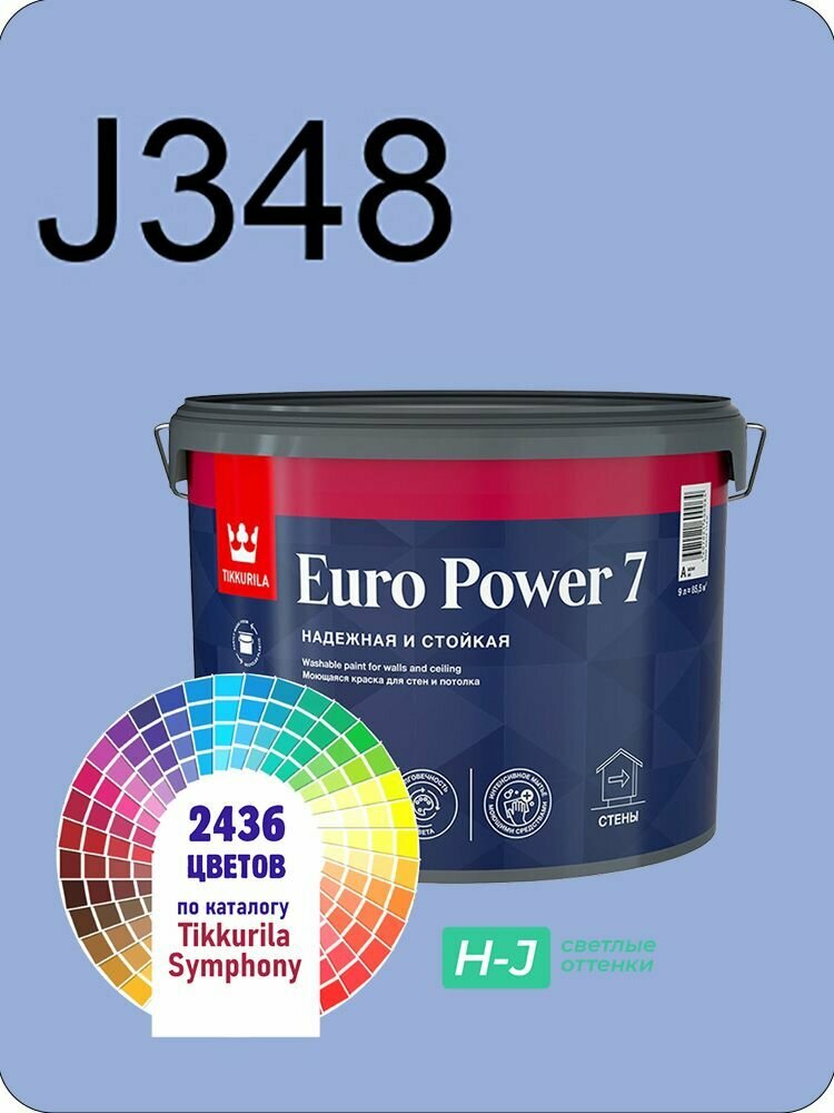 Краска для стен и потолков Tikkurila Euro Power 7 9л. светлые оттенки J348