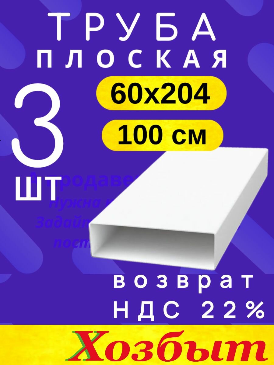 3шт 8010 Воздуховод плоский 60х204мм, длина 1 метр, тагис, для вытяжки, труба пластик белая, 620ВП1