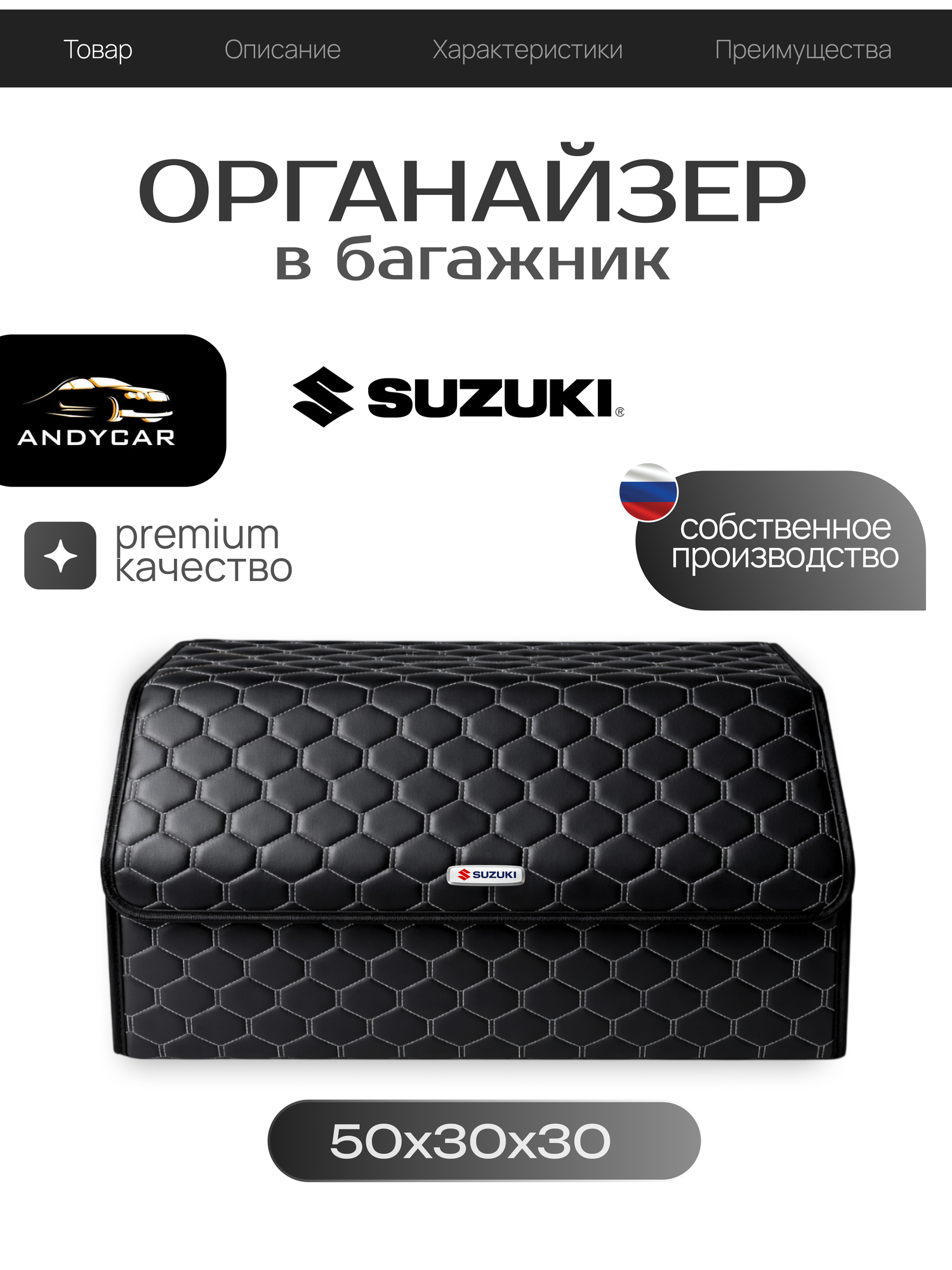 Органайзер-сумка в багажник Suzuki / 50x30x30 сумка , саквояж для автомобиля с белой строчкой (соты)