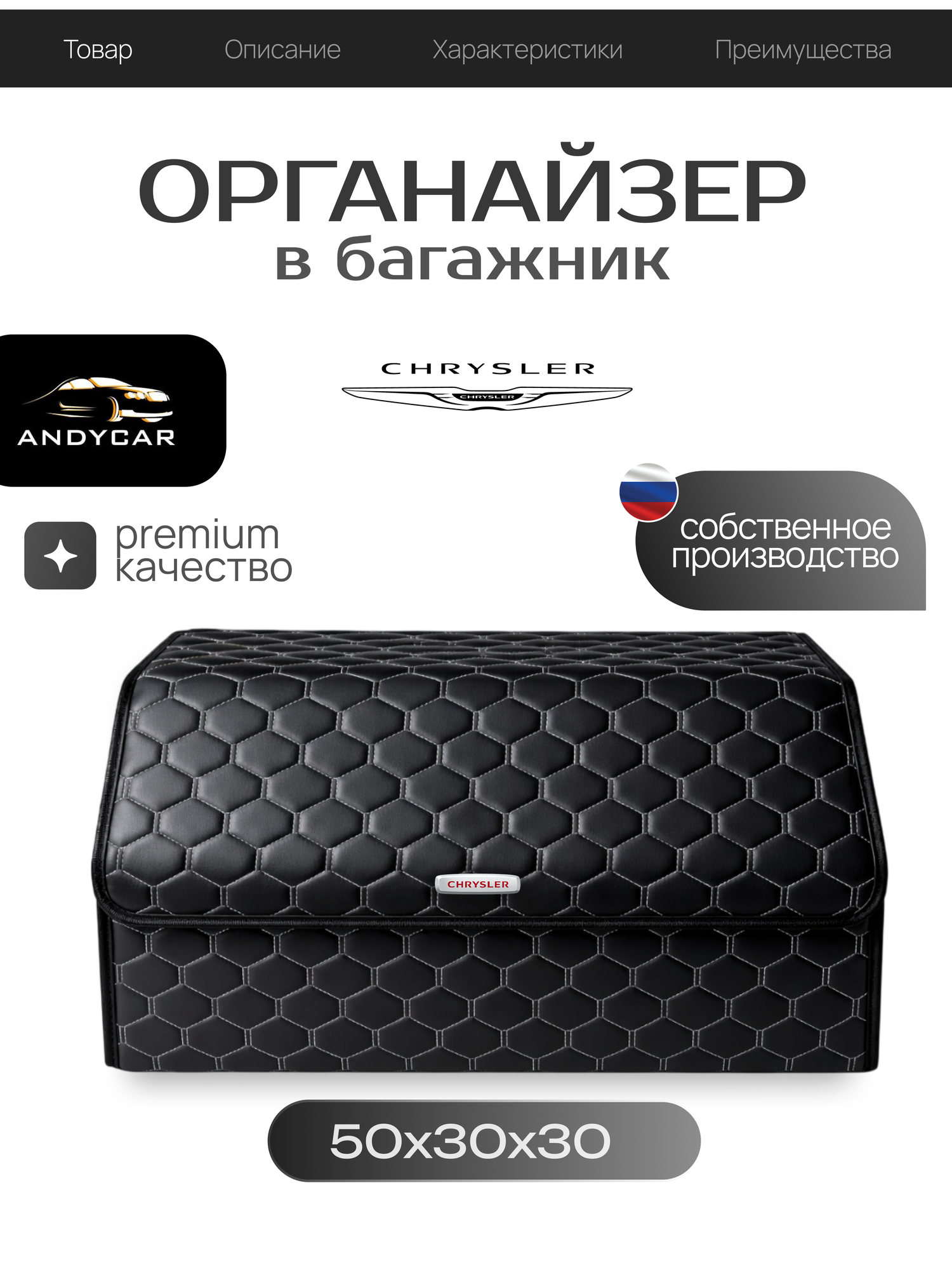 Органайзер-сумка в багажник Chrysler / 50x30x30 сумка , саквояж для автомобиля с белой строчкой (соты)