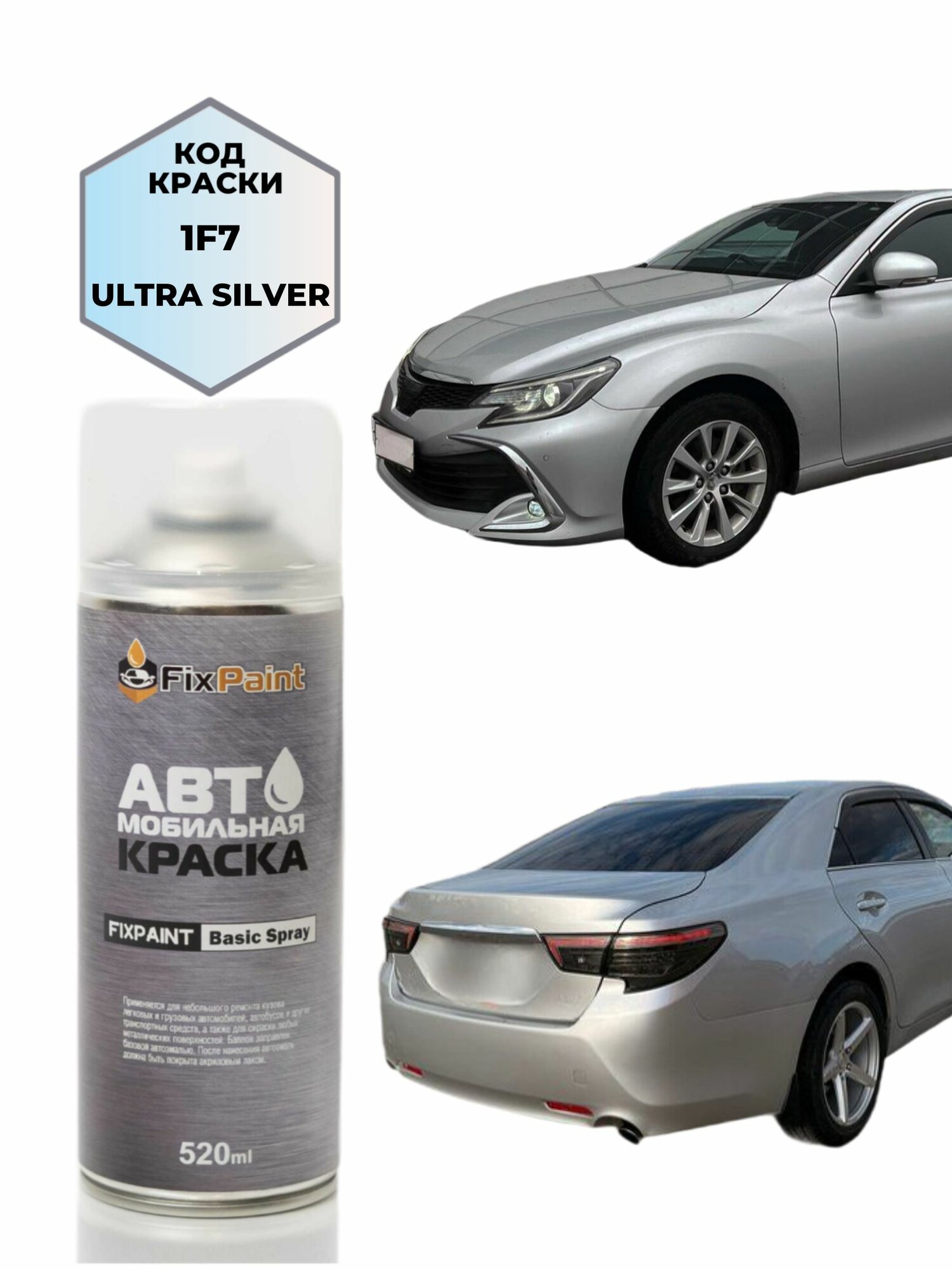 Краска TOYOTA MARK X (X120), код .1F7, ULTRA SILVER, автомобильная эмаль FixPaint Spray в аэрозольном баллончике 520 мл