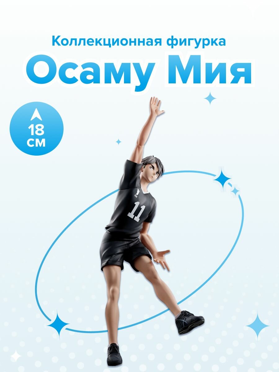 Фигурка Аниме Haikyu! Osamu Miya Осаму Мия 18 см BP29513P
