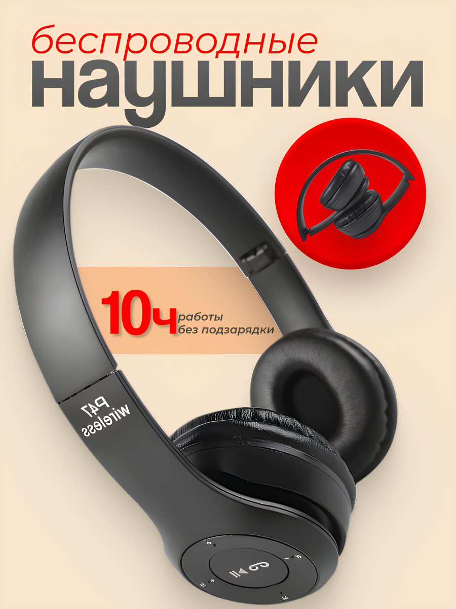 Наушники беспроводные P47 Bluetooth для спорта