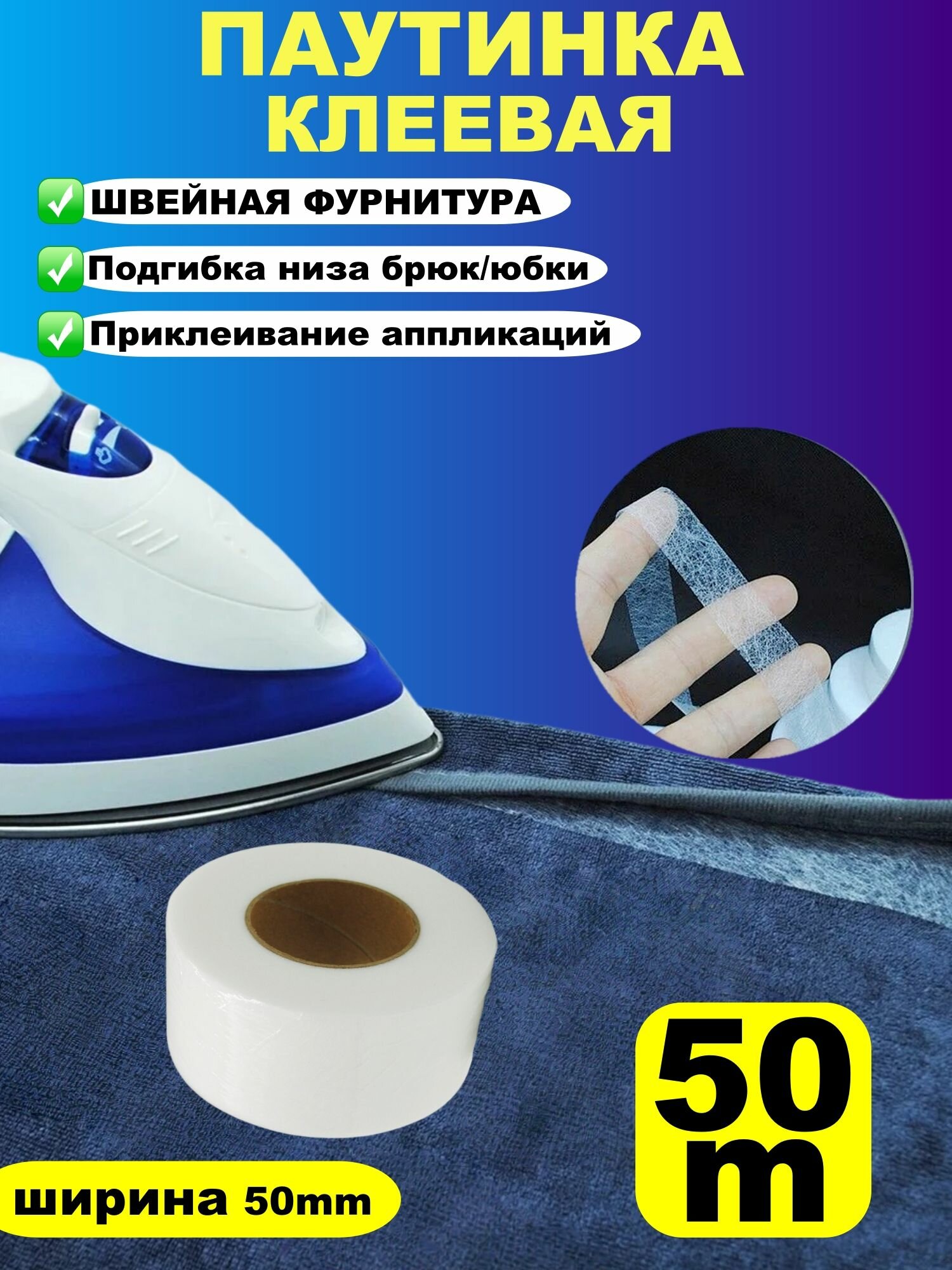 Паутинка клеевая для ткани 50 мм х 50 м белый 23 г/м2