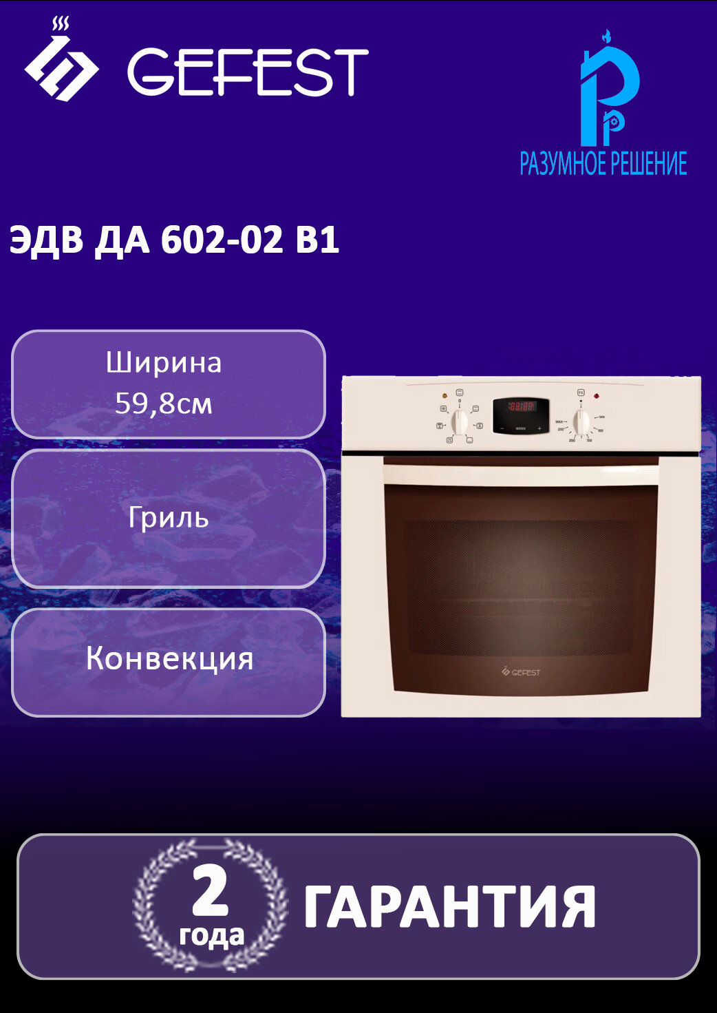 Шкаф духовой GEFEST ЭДВ ДА 602-02 В1 электрический, кремовый