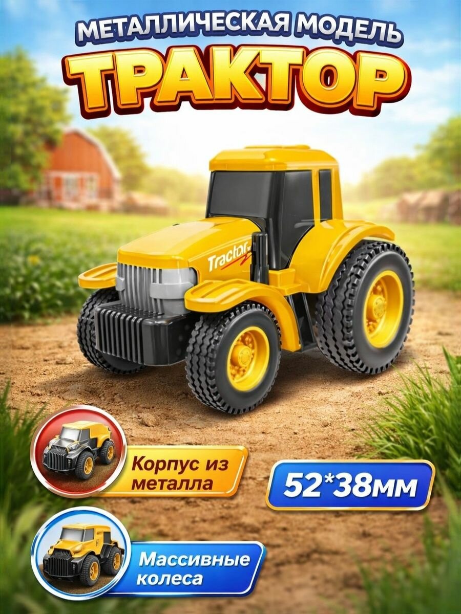 Металлическая модель "Трактор" (879-003B)