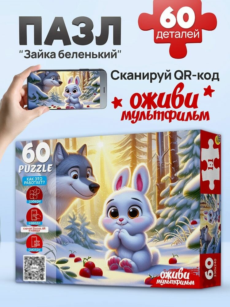 Puzzle/пазлы 60 элементов "Оживи мультфильм. Зайка беленький" (П60-3531)