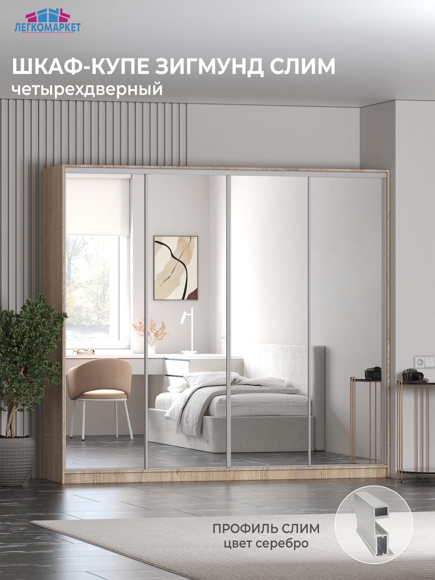 Шкаф-купе Зигмунд Слим 4 200-60-220, цвет дуб сонома, профиль серебро, наполнение белье-платье-белье
