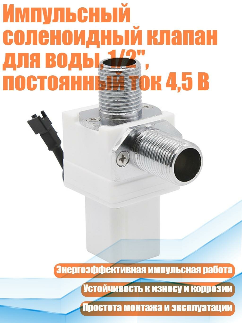 Импульсный соленоидный клапан для воды, 1/2", постоянный ток 4,5 В